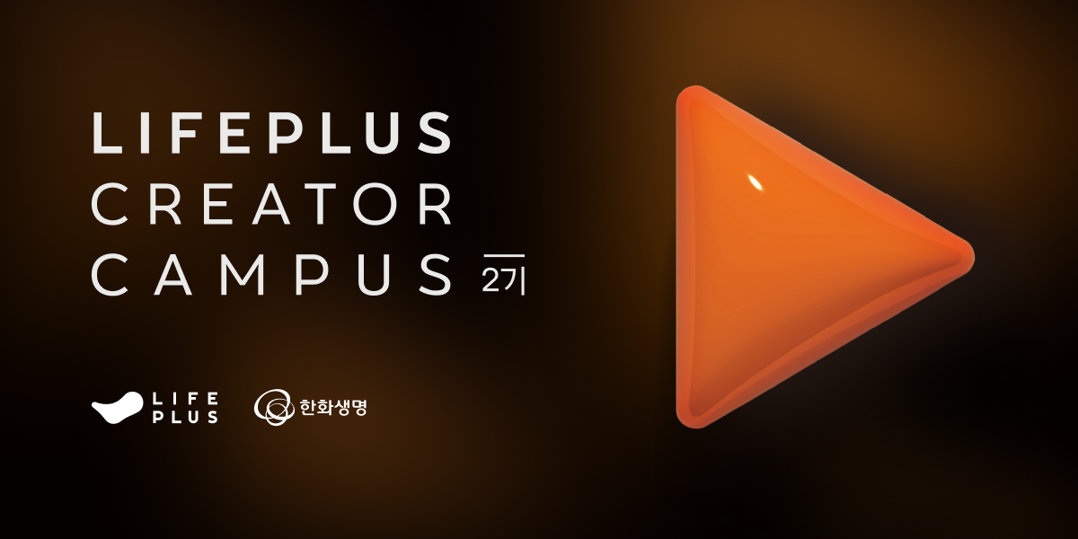 LIFEPLUS CREATOR CAMPUS 2기